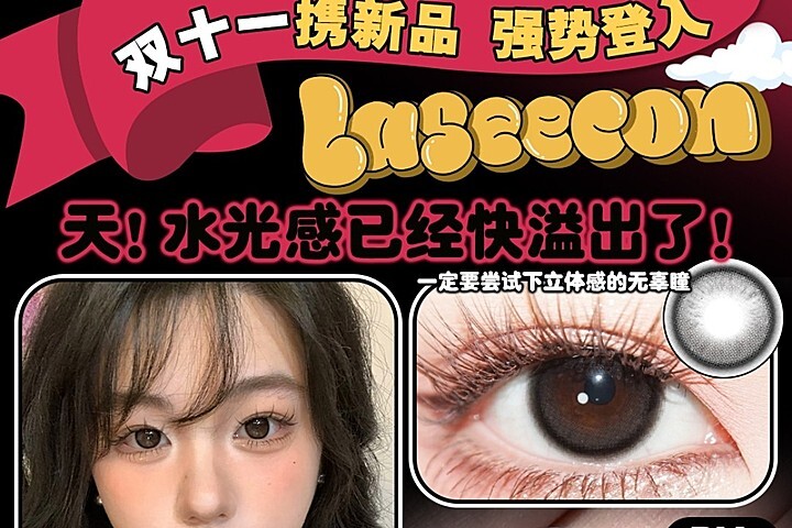 【年抛上新】LASEECON美瞳 携新品立体感无辜瞳#黑猪猪二代 登陆双11 - VVCON美瞳商城