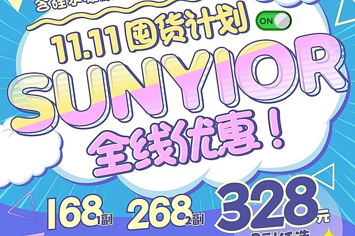 【年抛】Sunyior秀儿美瞳 双十一超值囤货计划 - VVCON美瞳商城