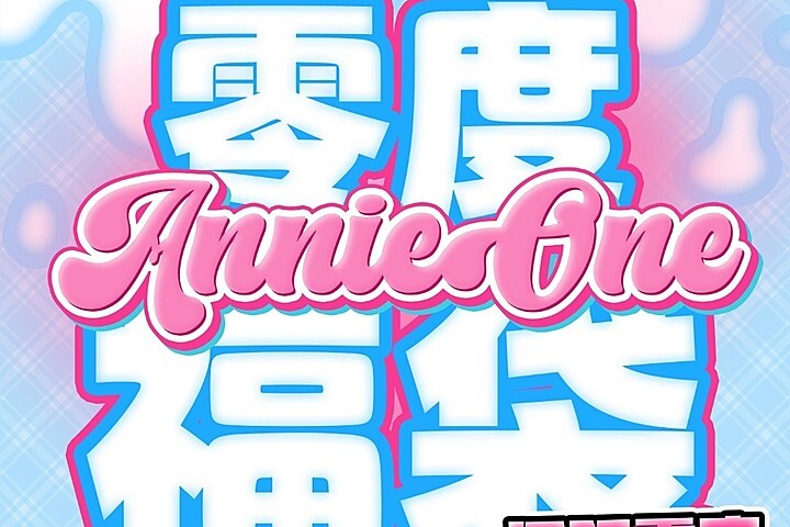 【年抛秒杀】AnnieOne阿树美瞳 双十一第三弹 0度宝宝专场福利开启 - VVCON美瞳商城